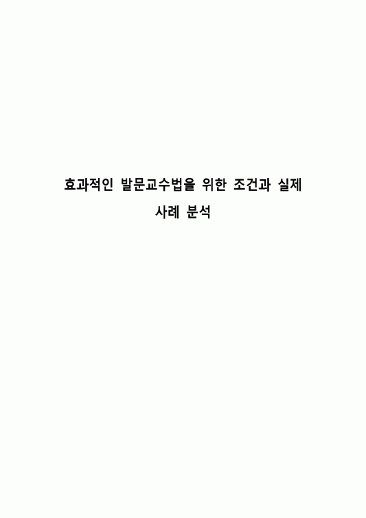 효과적인 발문교수법을 위한 조건과 실제 사례 분석