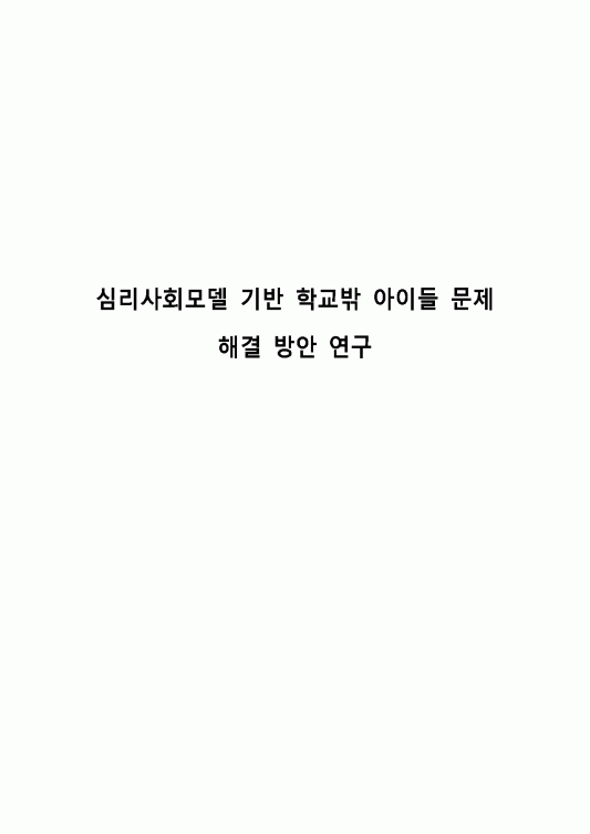 심리사회모델 기반 학교밖 아이들 문제 해결 방안 연구