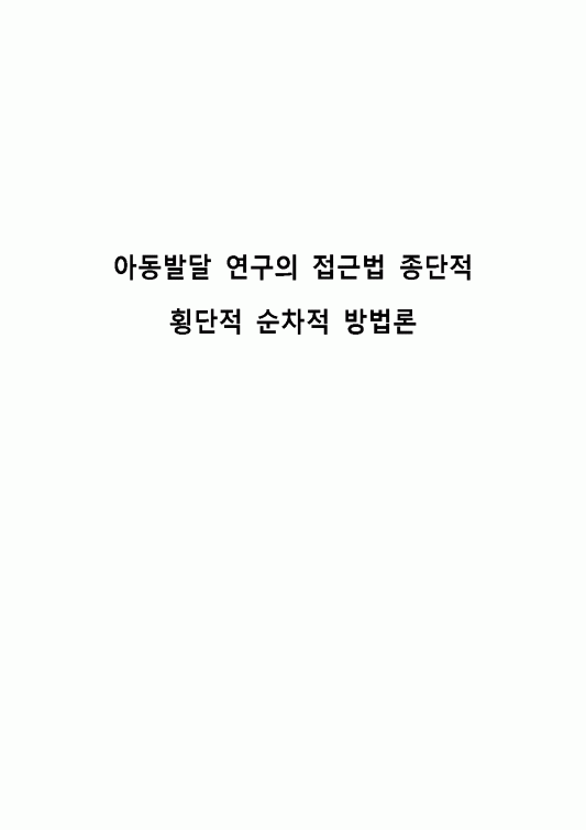 아동발달 연구의 접근법 종단적 횡단적 순차적 방법론