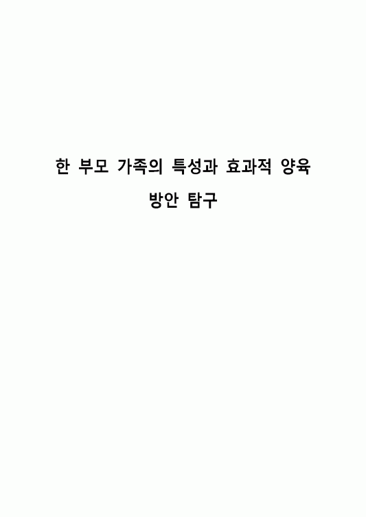 한 부모 가족의 특성과 효과적 양육 방안 탐구