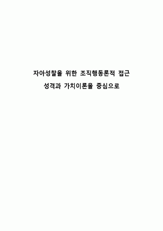 자아성찰을 위한 조직행동론적 접근 성격과 가치이론을 중심으로