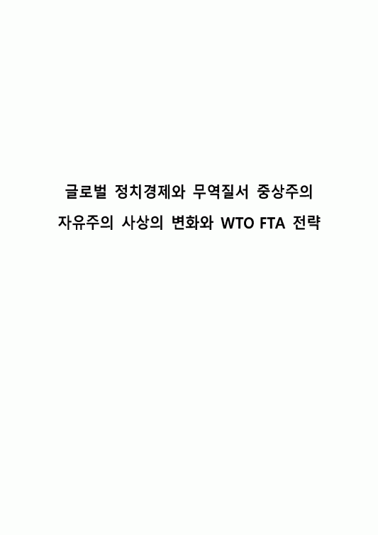글로벌 정치경제와 무역질서 중상주의 자유주의 사상의 변화와 WTO FTA 전략
