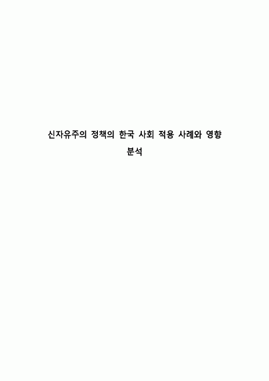 신자유주의 정책의 한국 사회 적용 사례와 영향 분석