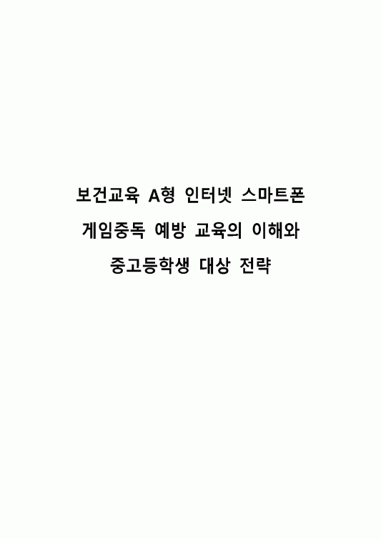 보건교육 A형 인터넷 스마트폰 게임중독 예방 교육의 이해와 중고등학생 대상 전략
