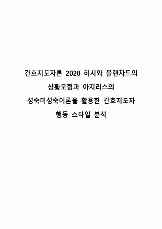 간호지도자론 2020 허시와 블랜차드의 상황모형과 아지리스의 성숙미성숙이론을 활용한 간호지도자 행동 스타일 분석