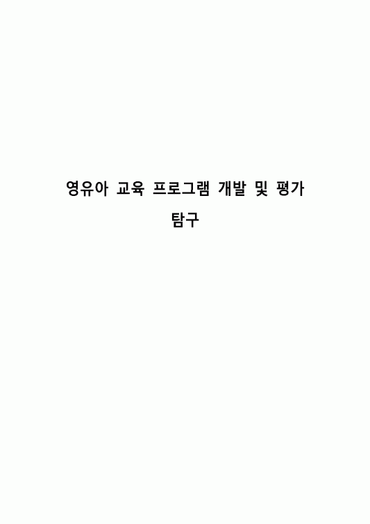 영유아 교육 프로그램 개발 및 평가 탐구