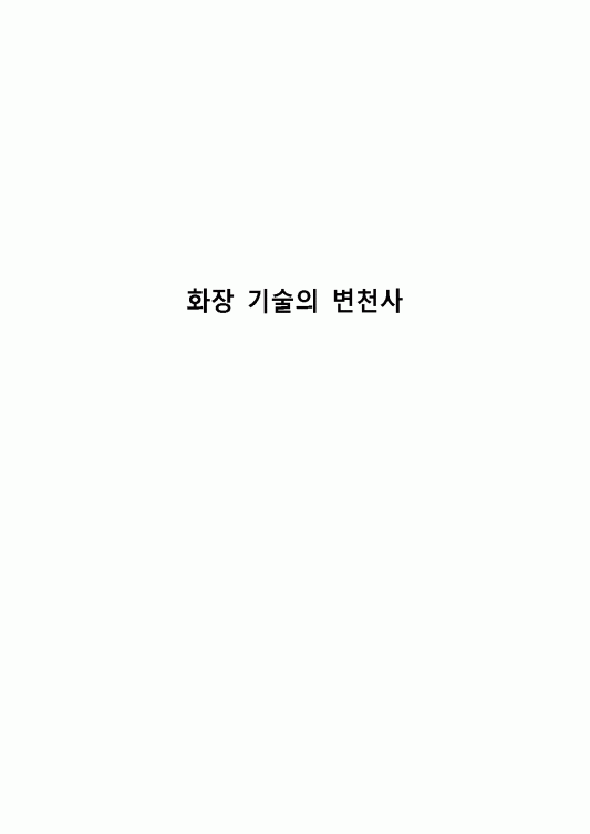 화장 기술의 변천사