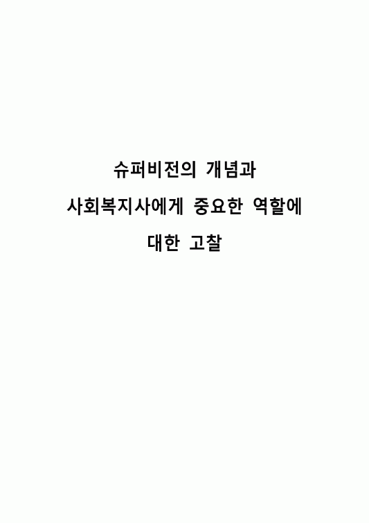 슈퍼비전의 개념과 사회복지사에게 중요한 역할에 대한 고찰