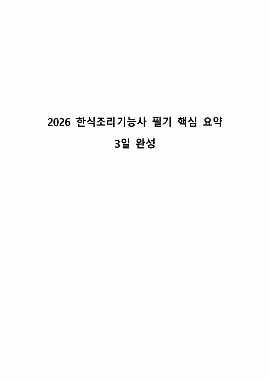 2026 한식조리기능사 필기 핵심 요약 3일 완성