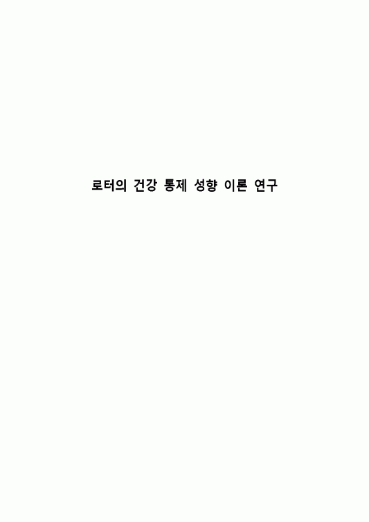 로터의 건강 통제 성향 이론 연구