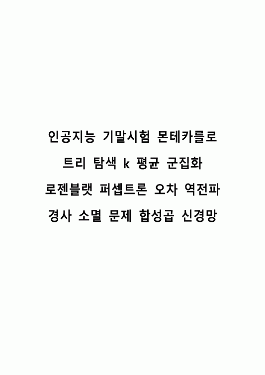 인공지능 기말시험 몬테카를로 트리 탐색 k 평균 군집화 로젠블랫 퍼셉트론 오차 역전파 경사 소멸 문제 합성곱 신경망