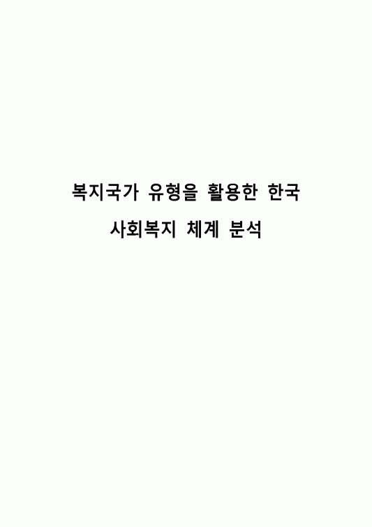 복지국가 유형을 활용한 한국 사회복지 체계 분석