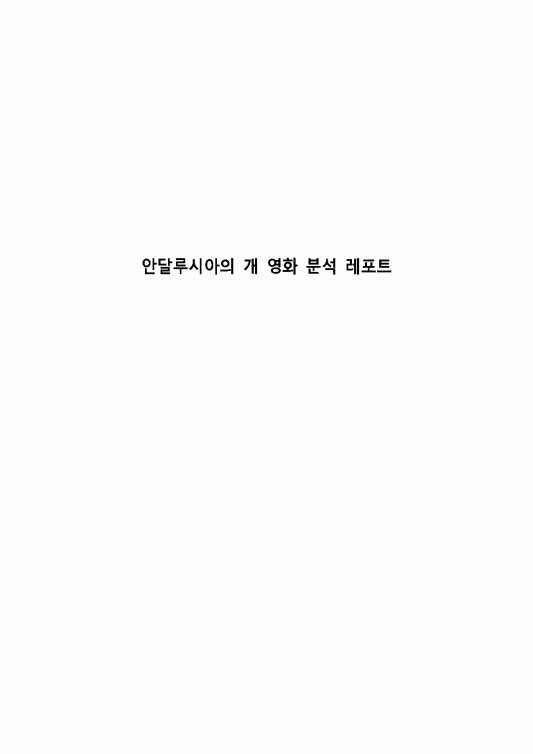 안달루시아의 개 영화 분석 레포트