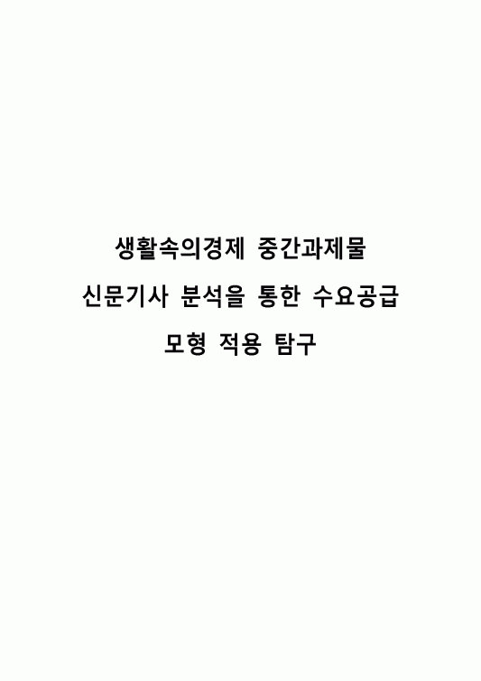 생활속의경제 중간과제물 신문기사 분석을 통한 수요공급 모형 적용 탐구
