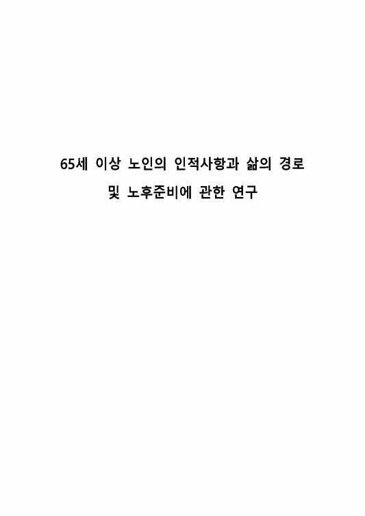 65세 이상 노인의 인적사항과 삶의 경로 및 노후준비에 관한 연구