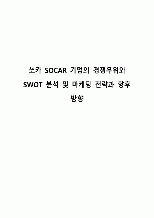 쏘카 SOCAR 기업의 경쟁우위와 SWOT 분석 및 마케팅 전략과 향후 방향