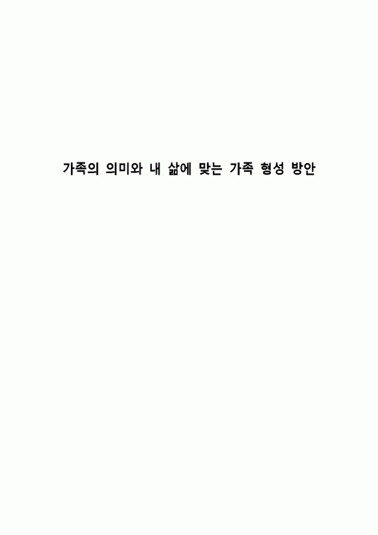 가족의 의미와 내 삶에 맞는 가족 형성 방안