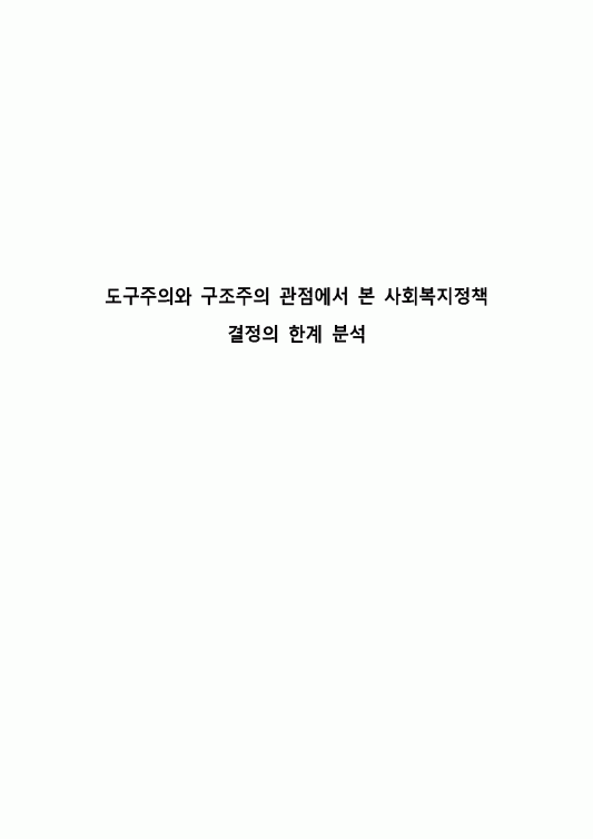 도구주의와 구조주의 관점에서 본 사회복지정책 결정의 한계 분석