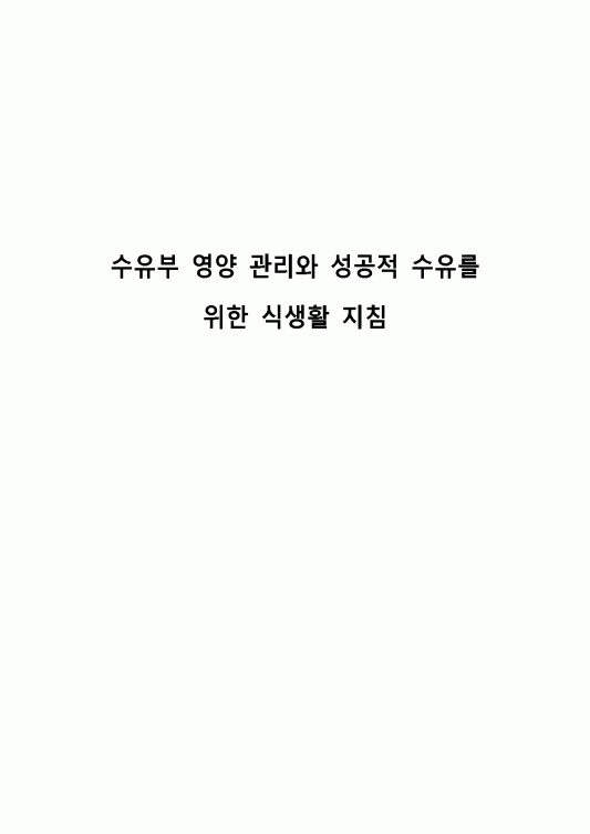수유부 영양 관리와 성공적 수유를 위한 식생활 지침