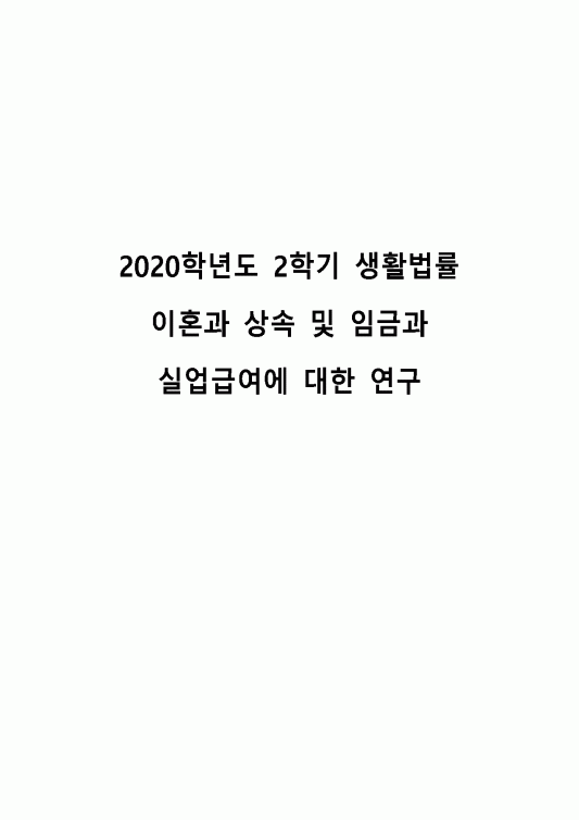 2020학년도 2학기 생활법률 이혼과 상속 및 임금과 실업급여에 대한 연구