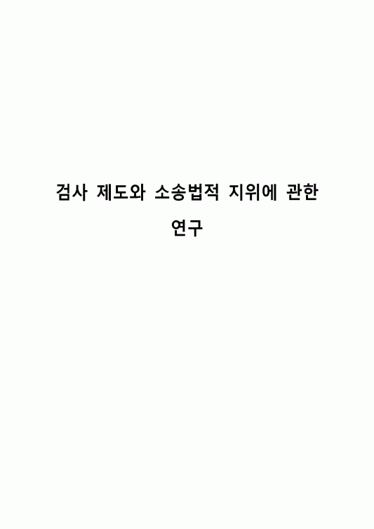 검사 제도와 소송법적 지위에 관한 연구