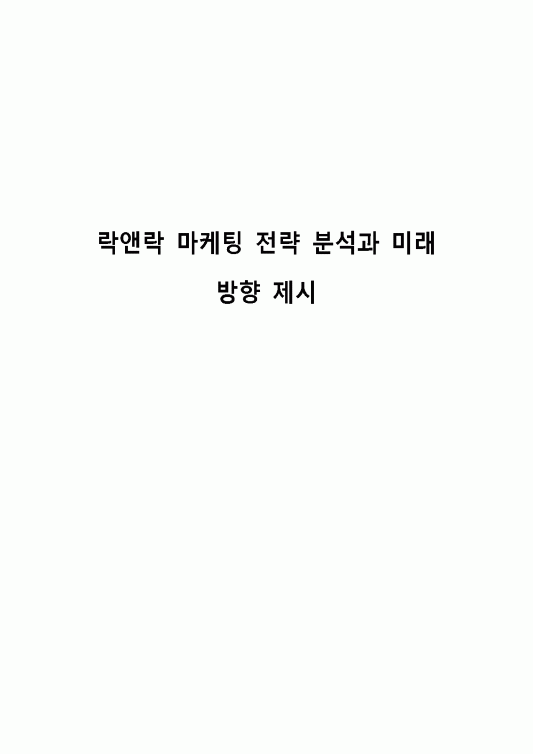 락앤락 마케팅 전략 분석과 미래 방향 제시
