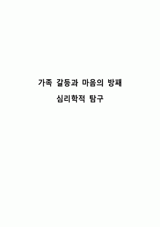 가족 갈등과 마음의 방패 심리학적 탐구