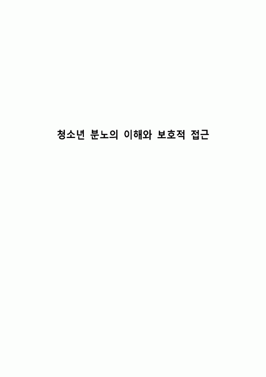 청소년 분노의 이해와 보호적 접근