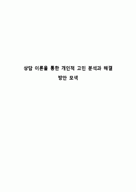 상담 이론을 통한 개인적 고민 분석과 해결 방안 모색
