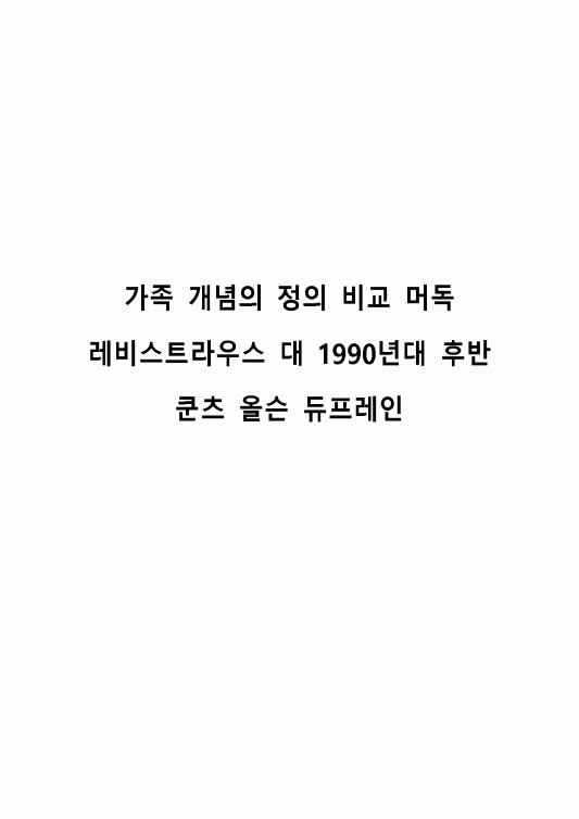 가족 개념의 정의 비교 머독 레비스트라우스 대 1990년대 후반 쿤츠 올슨 듀프레인