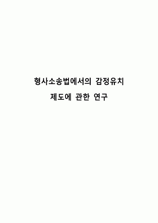 형사소송법에서의 감정유치 제도에 관한 연구