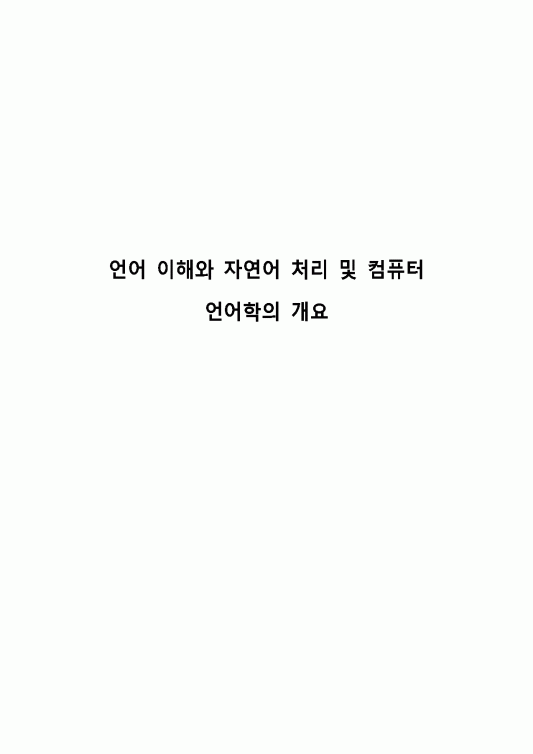언어 이해와 자연어 처리 및 컴퓨터 언어학의 개요