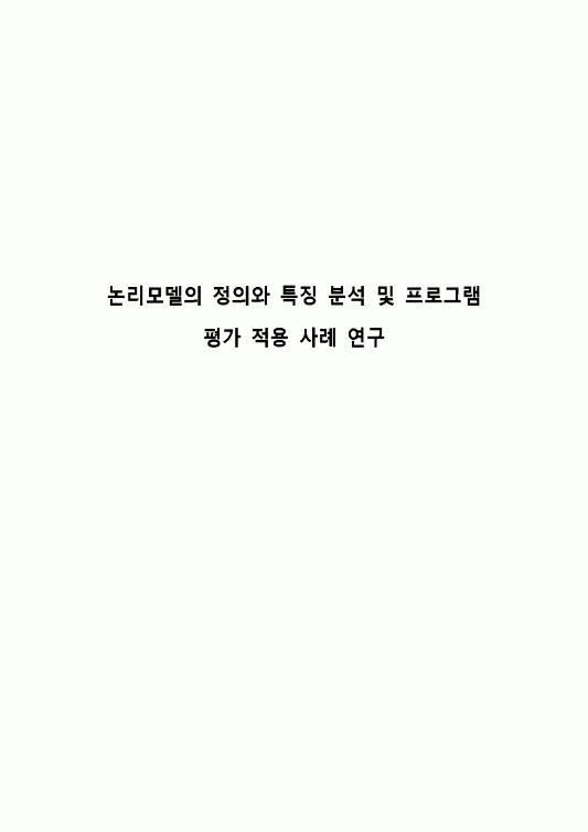 논리모델의 정의와 특징 분석 및 프로그램 평가 적용 사례 연구