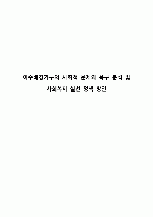 이주배경가구의 사회적 문제와 욕구 분석 및 사회복지 실천 정책 방안