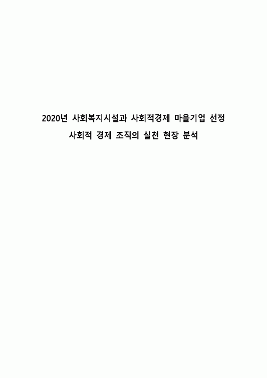 2020년 사회복지시설과 사회적경제 마을기업 선정 사회적 경제 조직의 실천 현장 분석