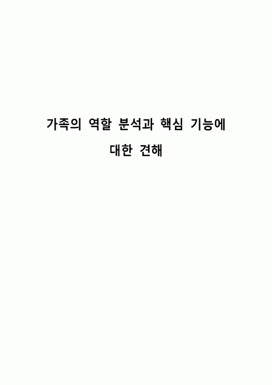 가족의 역할 분석과 핵심 기능에 대한 견해