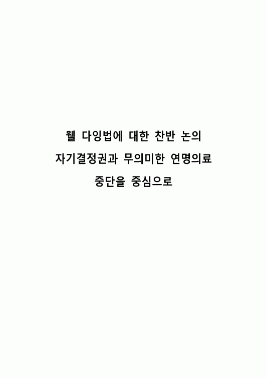 웰 다잉법에 대한 찬반 논의 자기결정권과 무의미한 연명의료 중단을 중심으로