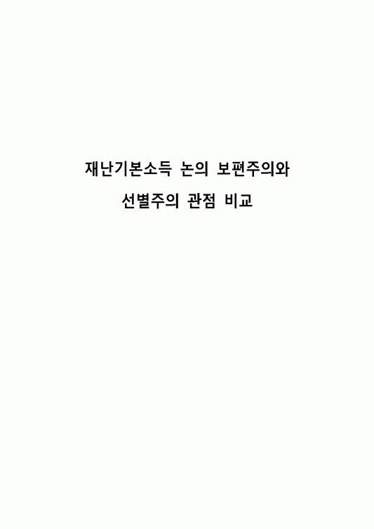 재난기본소득 논의 보편주의와 선별주의 관점 비교