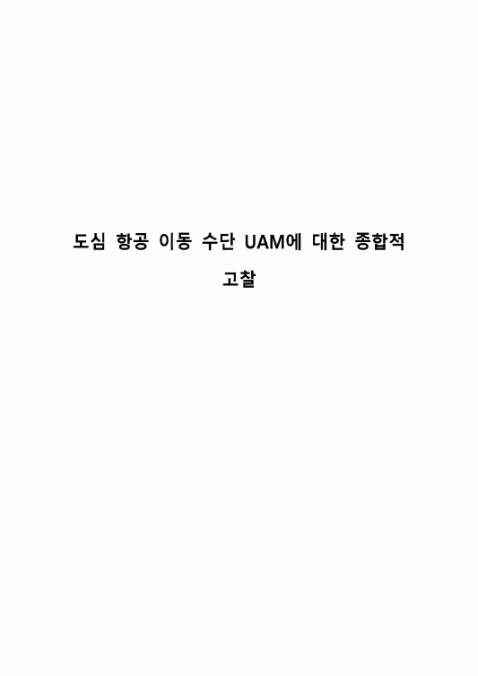 도심 항공 이동 수단 UAM에 대한 종합적 고찰