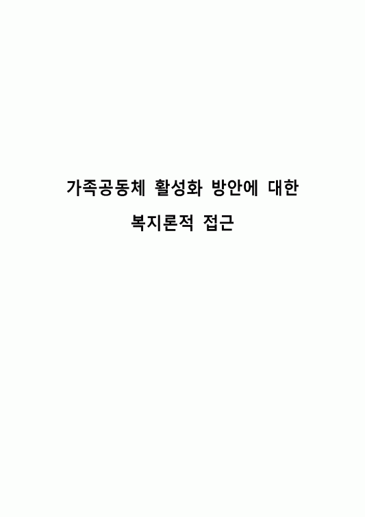 가족공동체 활성화 방안에 대한 복지론적 접근