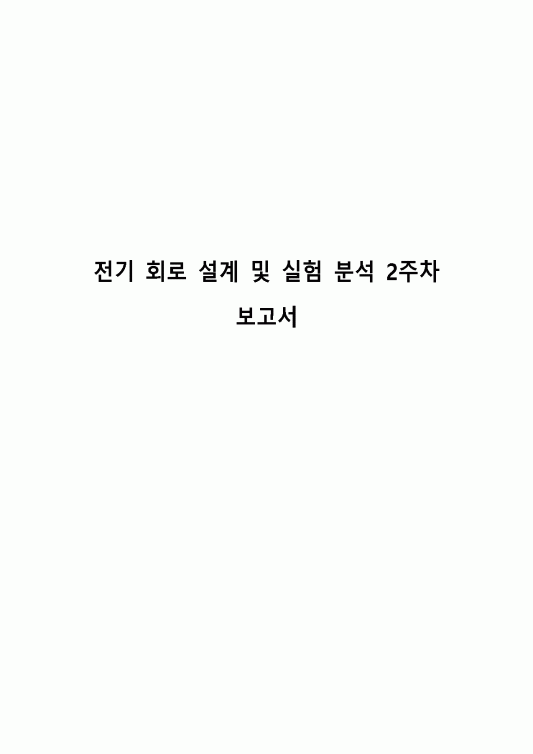 전기 회로 설계 및 실험 분석 2주차 보고서