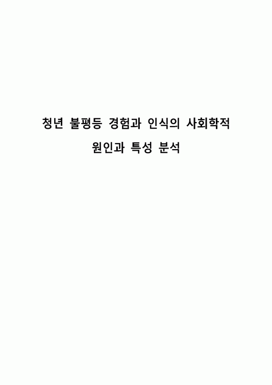 청년 불평등 경험과 인식의 사회학적 원인과 특성 분석