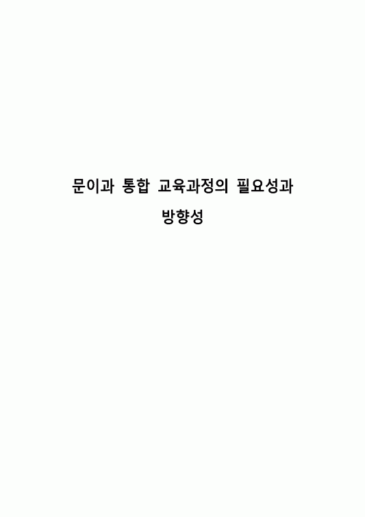 문이과 통합 교육과정의 필요성과 방향성