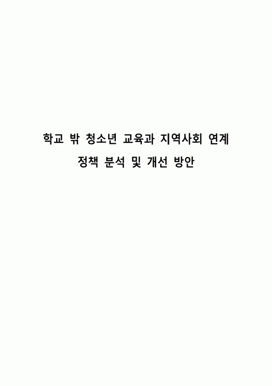 학교 밖 청소년 교육과 지역사회 연계 정책 분석 및 개선 방안