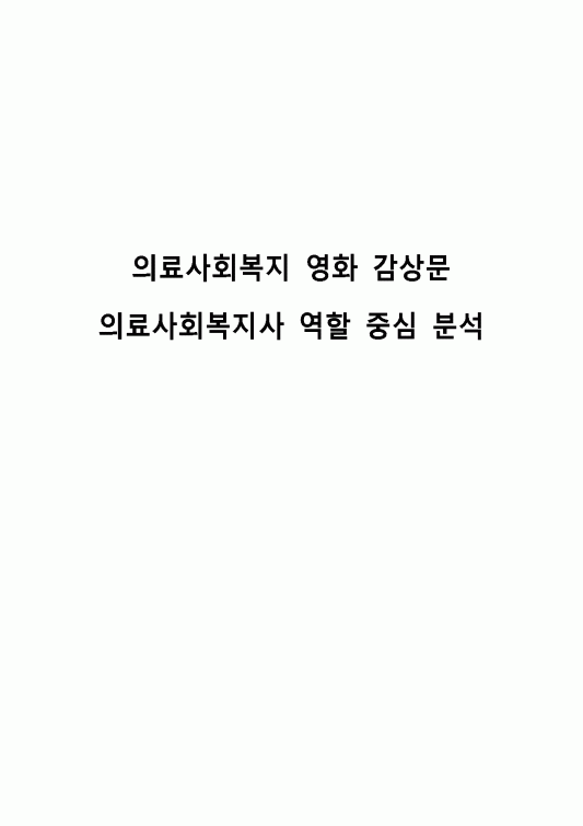 의료사회복지 영화 감상문 의료사회복지사 역할 중심 분석