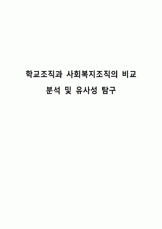 학교조직과 사회복지조직의 비교 분석 및 유사성 탐구