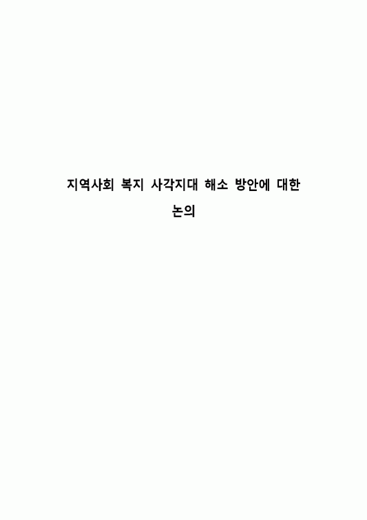지역사회 복지 사각지대 해소 방안에 대한 논의
