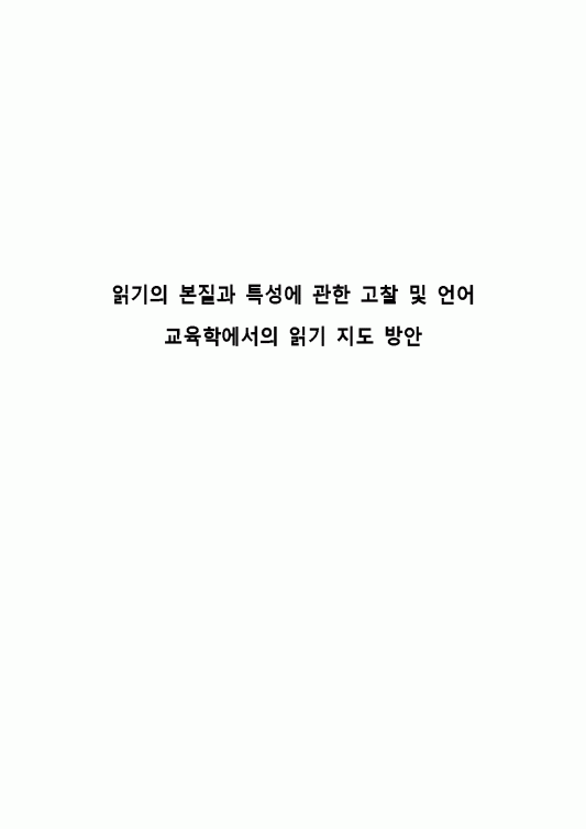 읽기의 본질과 특성에 관한 고찰 및 언어 교육학에서의 읽기 지도 방안
