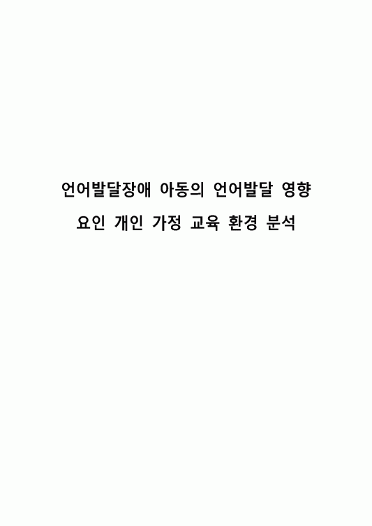 언어발달장애 아동의 언어발달 영향 요인 개인 가정 교육 환경 분석