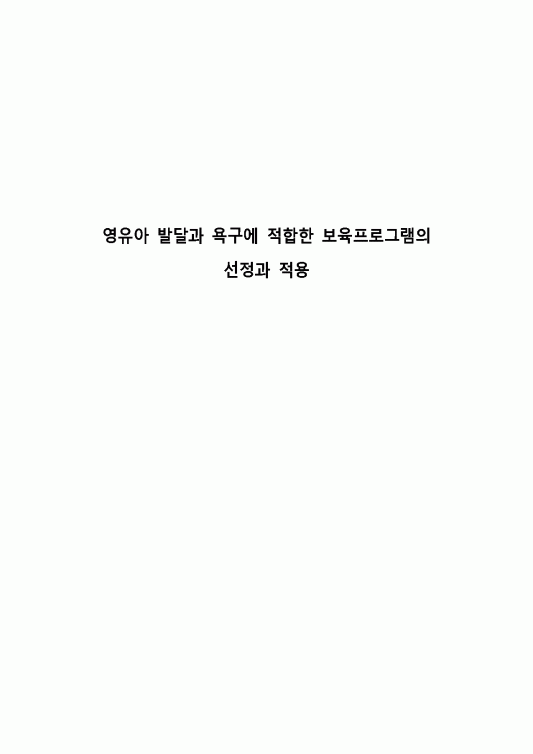 영유아 발달과 욕구에 적합한 보육프로그램의 선정과 적용